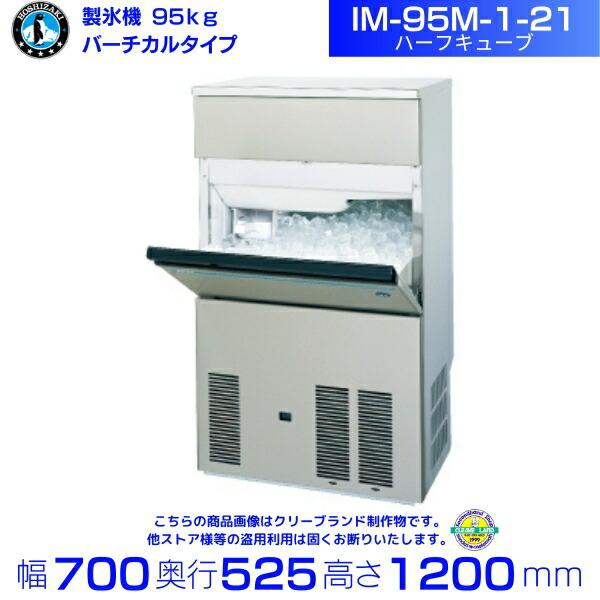ホシザキ 製氷機 IM-95M-1-21 ハーフキューブ バーチカルタイプ : 業務用厨房機器販売cleaveland - 通販 - Yahoo!ショッピング
