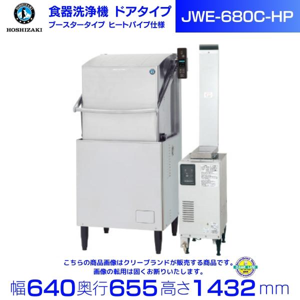 ホシザキ 食器洗浄機 JWE-680C-HP （旧JWE-680B-HP）50Hz専用/60Hz専用 ドアタイプ ヒートパイプ仕様 三相200V ※ブースター別売 クリーブランド : 業務用 ...