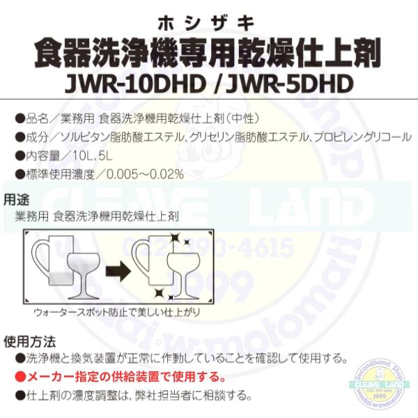 ホシザキ (HOSHIZAKI) 食器洗浄機専用 乾燥仕上剤 5L JWR-5DHD : 業務用厨房機器販売cleaveland - 通販 - Yahoo!ショッピング
