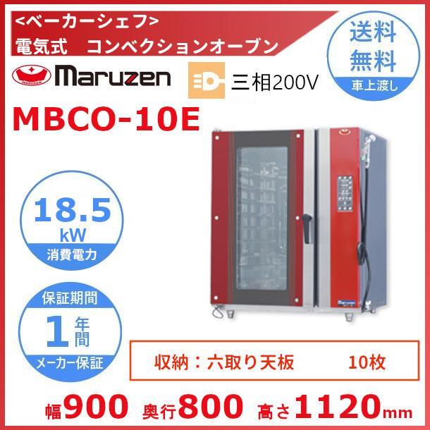 MBCO-10E マルゼン ベーカーシェフ 電気式 コンベクションオーブン MBCO-10EL :MBCO-10E:業務用厨房機器販売 ...