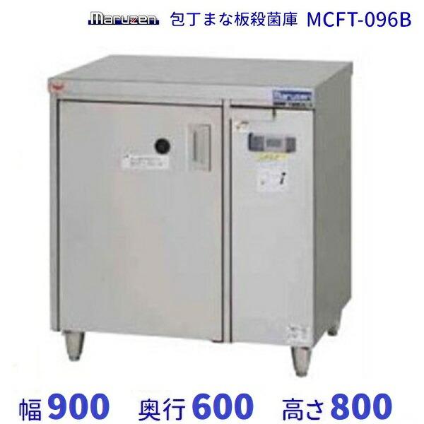 マルゼン（厨房機器） MCFT-096B 包丁まな板殺菌庫 乾燥機能付・タイマー付 マルゼン 単相100V クリーブランド : 業務用厨房機器 ...