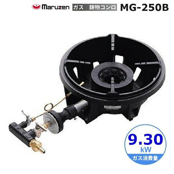 マルゼン（厨房機器） MG-250B マルゼン 鋳物コンロ 《ファイヤースクリーンバーナー》クリーブランド : 業務用厨房機器販売 ...