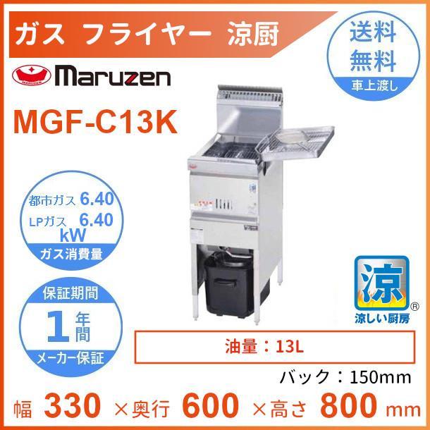 マルゼン（厨房機器） MGF-C13K マルゼン 涼厨フライヤー クリーブランド : 業務用厨房機器販売cleaveland - 通販 - Yahoo!ショッピング