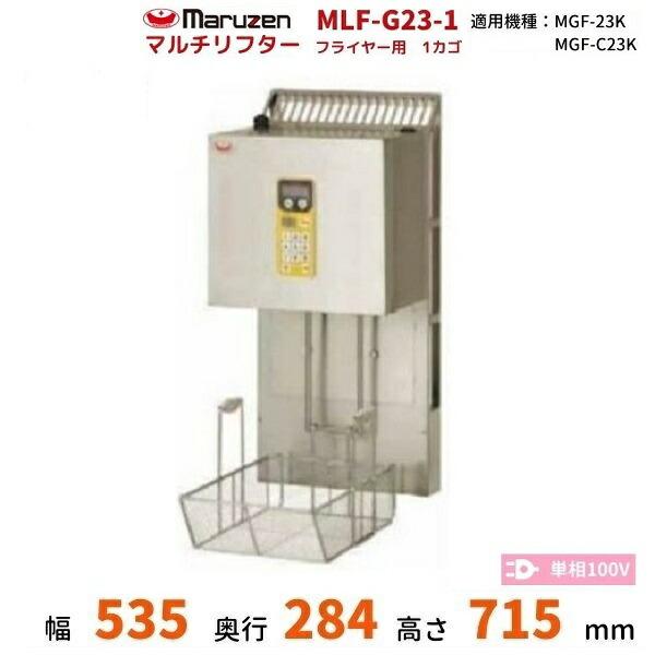 マルゼン（厨房機器） MLF-G23-1 マルチリフター 23Lフライヤー用 マルゼン 1カゴ 適用機種：MGF-C23K、MGF-23K : 業務用厨房機器販売cleaveland - 通販 ...
