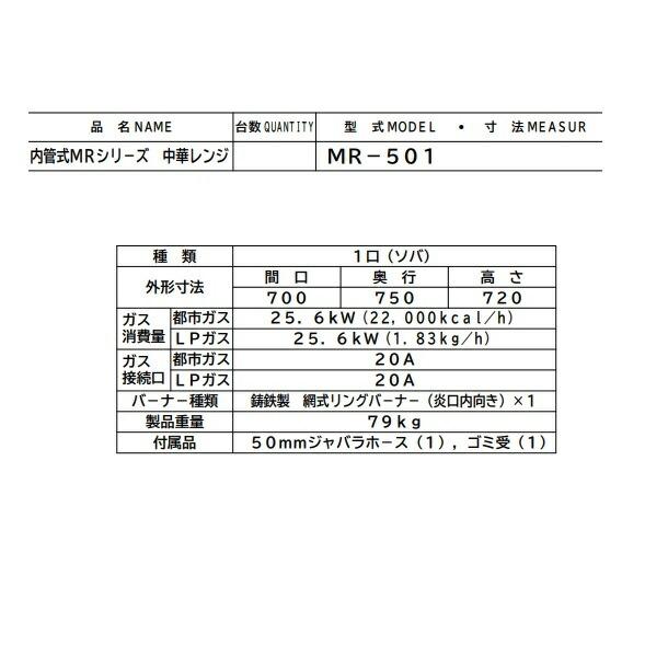 MR-501 マルゼン 中華レンジ デラックスタイプ 1口 内管式 クリーブランド :MR-501:業務用厨房機器販売cleaveland - 通販 - Yahoo!ショッピング