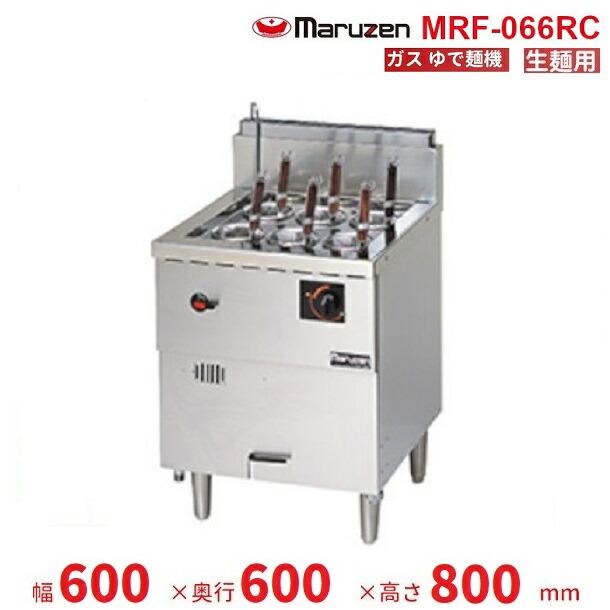 マルゼン（厨房機器） MRF-066RC マルゼン 生麺用釜 クリーブランド : 業務用厨房機器販売cleaveland - 通販 - Yahoo!ショッピング