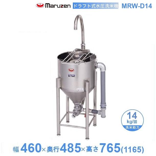 マルゼン（厨房機器） MRW-D14 マルゼン ドラフト式水圧洗米機 14kg/回 : 業務用厨房機器販売cleaveland - 通販 - Yahoo!ショッピング
