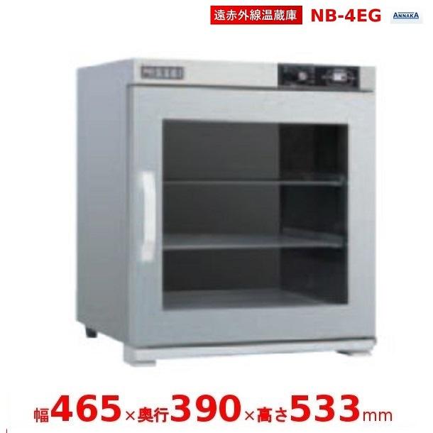 ニッセイ 遠赤外線温蔵庫 NB-4EG アンナカ(ニッセイ) ガラス扉 温蔵庫 遠赤外線 単相100V クリーブランド : 業務用厨房機器販売 ...