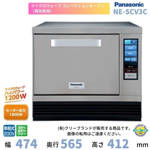 Panasonic NE-SCV3C パナソニック マイクロウェーブ コンベクションオーブン （再加熱用） 1Φ200V 匂い抑制機能なし クリーブランド : 業務用厨房機器販売 ...
