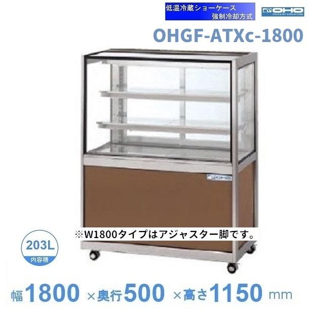OHGF-ATXc-1800 低温冷蔵ショーケース 大穂 ペアガラス 庫内温度（2~8℃） 後引戸 【送料都度見積】 : 業務用厨房機器販売 ...