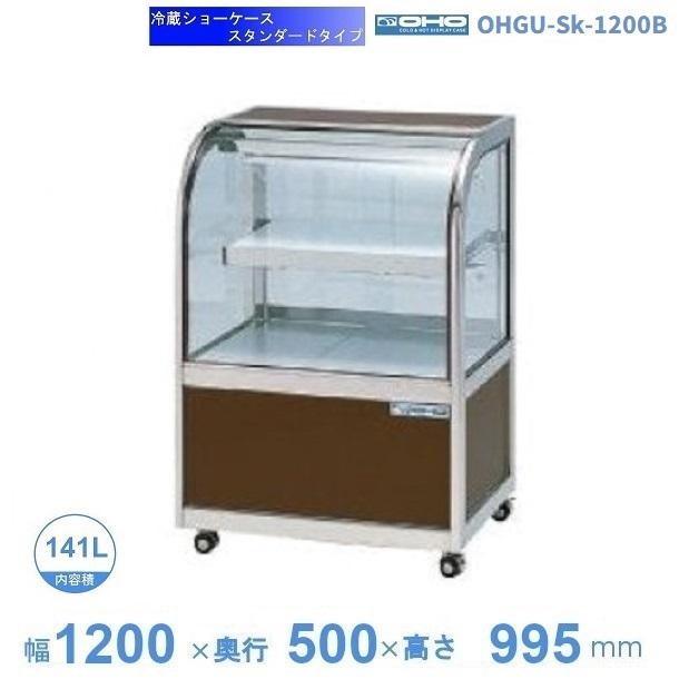 OHGU-Sk-1200B 冷蔵ショーケース 大穂 スタンダードタイプ 庫内温度（8〜15℃） 後引戸 【送料都度見積】 : 業務用厨房機器販売cleaveland - 通販 - Yahoo ...