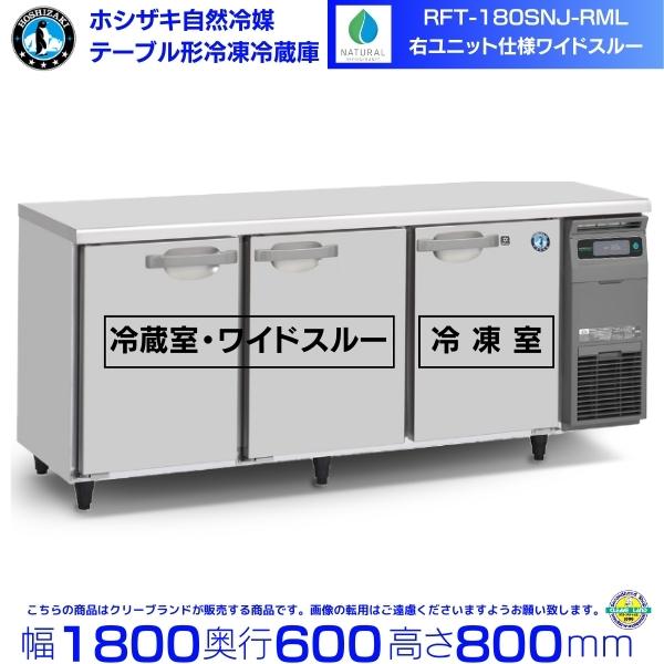 RFT-180SNJ-RML ホシザキ 自然冷媒テーブル形冷凍冷蔵庫 右ユニット コールドテーブル 内装ステンレス 冷蔵室ワイドスルータイプ : rft-180sng-na-rml : 業務用 ...