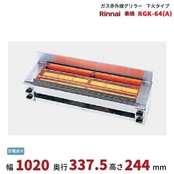リンナイ RGK-64(A) ガス赤外線グリラー 下火タイプ リンナイ 串焼シリーズ : 業務用厨房機器販売cleaveland - 通販 - Yahoo!ショッピング