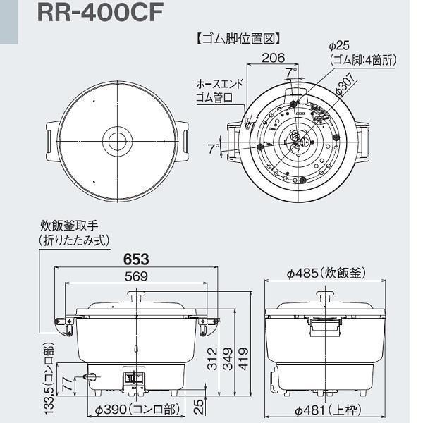 リンナイ（Rinnai） RR-400CF ガス炊飯器 普及タイプ（スタンダード） 8.0L 4升 ゴム管接続 都市ガス/LPガス : 業務用 ...