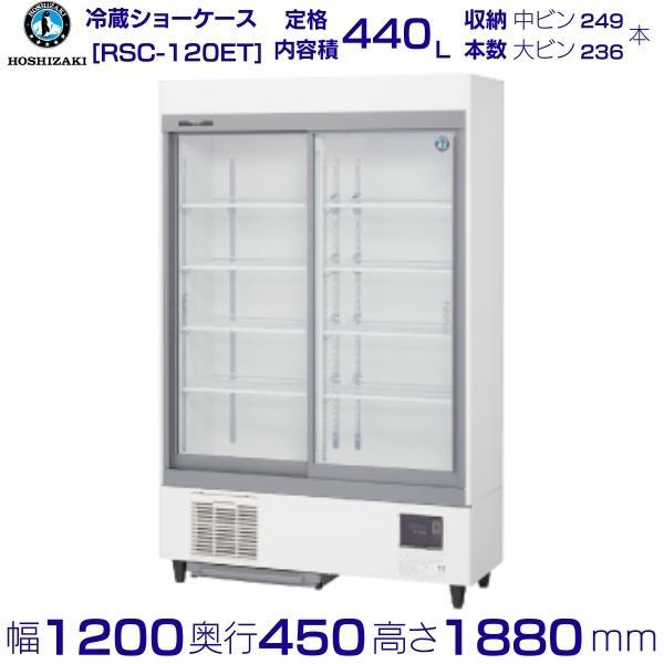 ホシザキ リーチインショーケース RSC-120ET （旧型番：RSC-120DT-2) スライド扉 冷蔵ショーケース 業務用冷蔵庫 別料金 設置 入替 回収 処分 廃棄 : 業務用厨房機器 ...