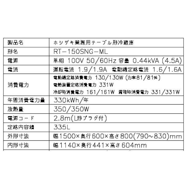 RT-150SNG-ML (新型番：RT-150SNG-1-ML) ホシザキ テーブル形冷蔵庫 コールドテーブル 内装ステンレス ワイドスルー 別料金にて 設置 廃棄 クリーブランド : rt ...