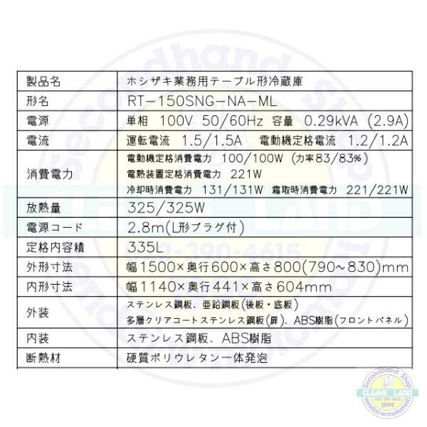 RT-150SNG-NA-ML ワイドスルー ホシザキ 自然冷媒テーブル形冷蔵庫 335L コールドテーブル 内装ステンレス 別料金にて 設置 廃棄 クリーブランド : rt-150sng ...