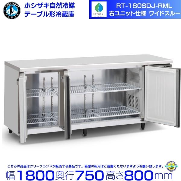 ホシザキ RT-180SDJ-RML 右ユニット ワイドスルー 自然冷媒テーブル形冷蔵庫 551L コールドテーブル 内装ステンレス 別料金にて 設置 廃棄 クリーブランド : 業務用厨房機器 ...
