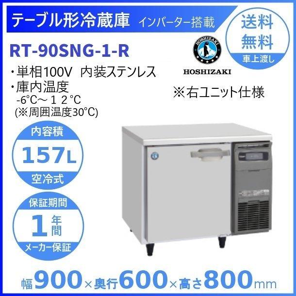 RT-90SNG-R (新型番：RT-90SNG-1-R) ホシザキ テーブル形冷蔵庫 コールドテーブル 内装ステンレス 冷蔵 右ユニット 別料金にて 設置 廃棄 クリーブランド :rt ...