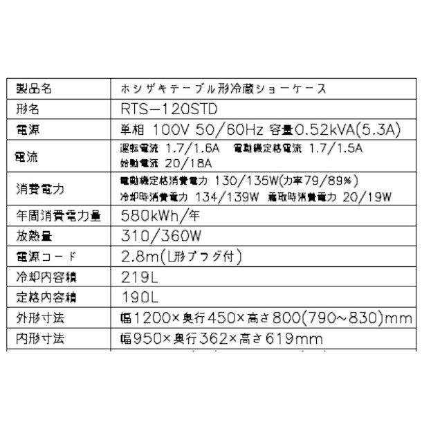 ホシザキ 小形冷蔵ショーケース RTS-120STD 冷蔵ショーケース ホシザキ 小形冷蔵ショーケース RTS-120STD 冷蔵ショーケース
