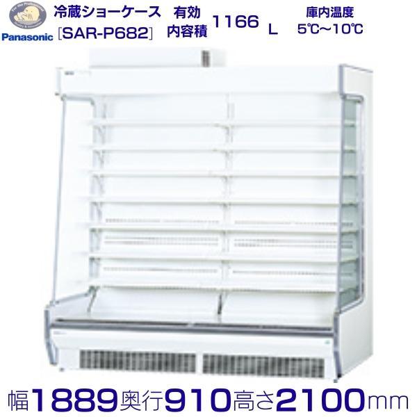 Panasonic オープンショーケース パナソニック SAR-P682 内蔵型低床タイプ ゴンドラタイプ 冷蔵ショーケース 業務用冷蔵庫 ...