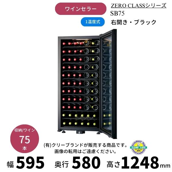 ZERO CLASS SB75 ブラック 右開き ワインセラー さくら製作所 ZERO CLASS ワイン75本収納 1温度 : 業務用厨房 ...