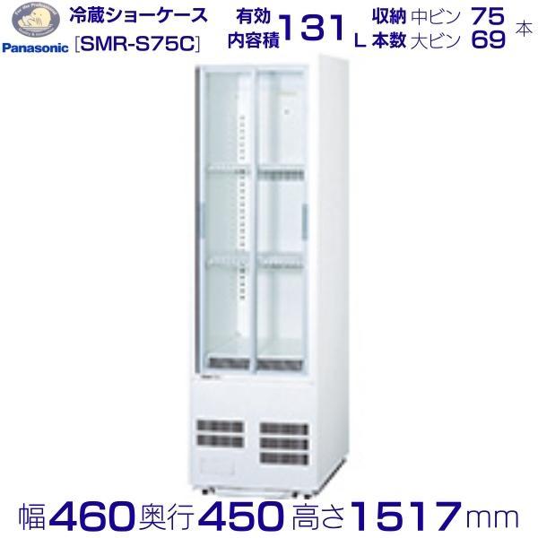 Panasonic 【廃番予定・メーカー在庫切れ時はご注文お受けできません】標準型ショーケース パナソニック SMR-S75C スライド扉 ...