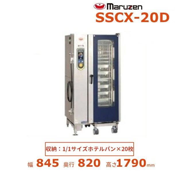 マルゼン（厨房機器） SSCX-20D マルゼン スチームコンベクションオーブン 電気式3Φ200V 《スーパースチーム》 エクセレント ...