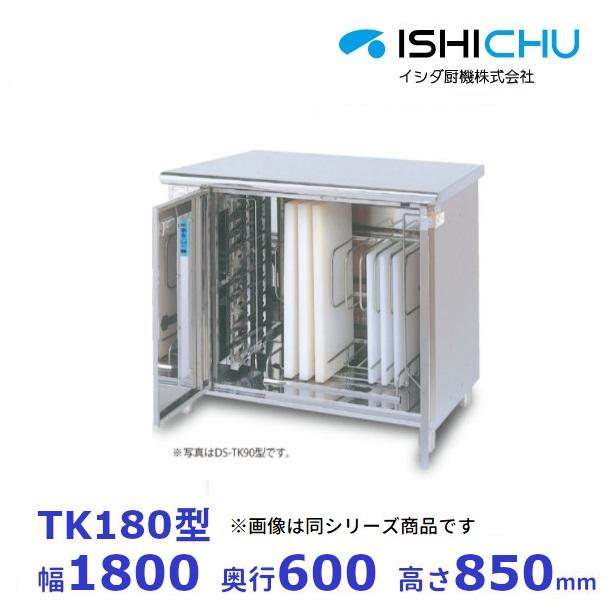 紫外線殺菌庫 TK180 包丁・まな板タイプ 乾燥機能なし イシダ厨機 クリーブランド 【送料都度見積】 : 業務用厨房機器販売 ...