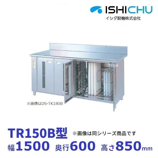 紫外線殺菌庫 TR150B 可変式2段棚タイプ 乾燥機能なし イシダ厨機 クリーブランド 【送料都度見積】 : 業務用厨房機器販売 ...