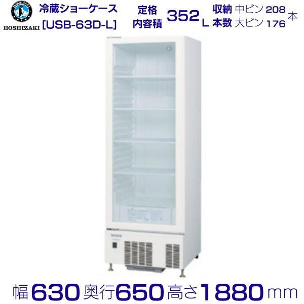 ホシザキ 小形冷蔵ショーケース USB-63D-L 左開き扉 冷蔵ショーケース 業務用冷蔵庫 別料金 設置 入替 回収 処分 廃棄 クリーブランド : 業務用厨房機器販売cleaveland ...