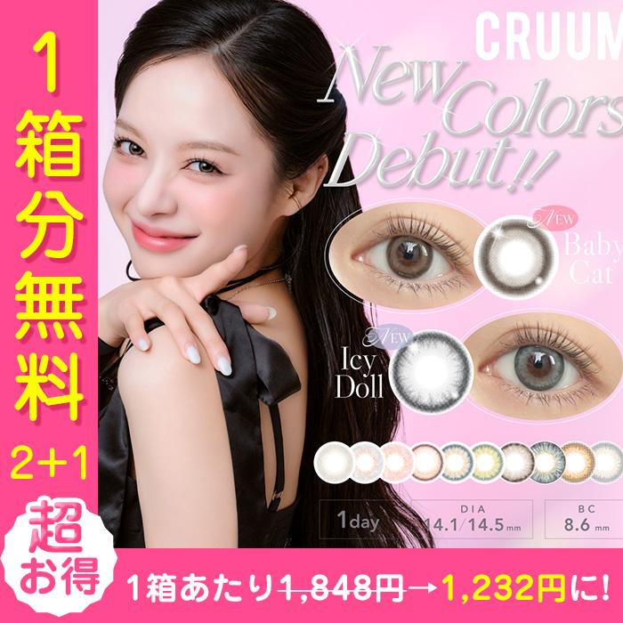CRUUM 【1箱無料】カラコン ワンデー 度あり クルーム 1箱10枚入り 3箱セット DIA14.1mm DIA14.5mm BC8.6 韓国っぽ グレー ブラウン ヘーゼル UVカット ...