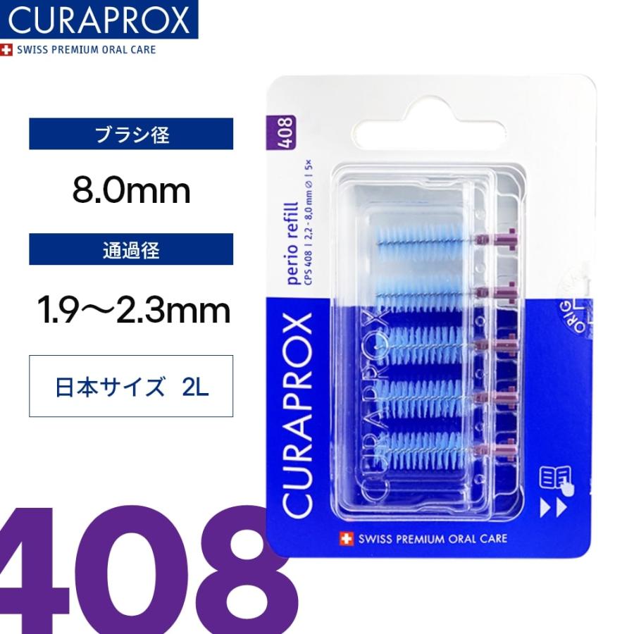 CURAPROX クラプロックス 歯間ブラシ 替えブラシ ペリオプラス CPS405・406・408・410 リフィル5本入(2パック) 送料 ...