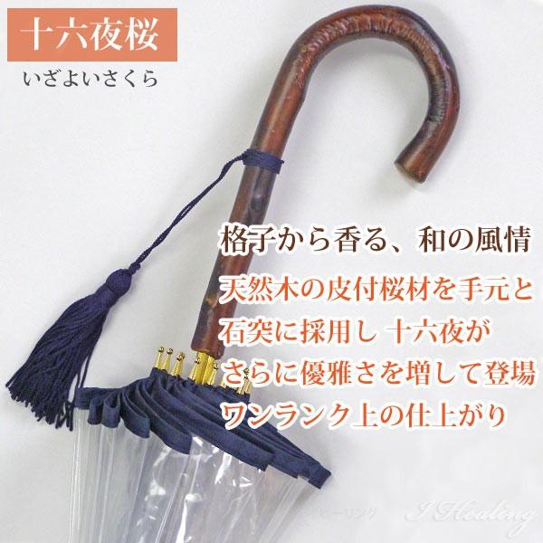 ホワイトローズ雨傘 十六夜桜NV 紺 天然木いざよいビニール傘 長傘16本骨傘 レディース 婦人傘 日本製 ホワイトローズ ホワイトローズ雨傘 十六夜桜NV 紺 天然木いざよい