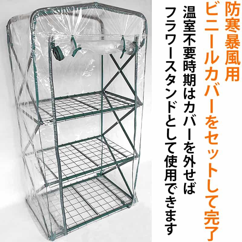 焼付塗装スチールパイプ ビニール温室 ネット棚3段 折りたたみ式 園芸温室 GAC-0163 ファスナー付カバー コンパクト 防寒 防風 防霜 高さ125cm ジャステム : アイヒーリング ...