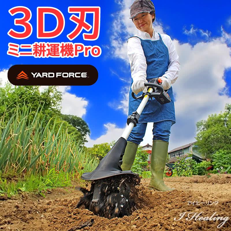 YARD FORCE（ヤードフォース） 3D刃 ミニ耕運機Pro 充電式 コードレス YARD FORCE 24Vハイパワー : アイヒーリング - 通販 - Yahoo!ショッピング