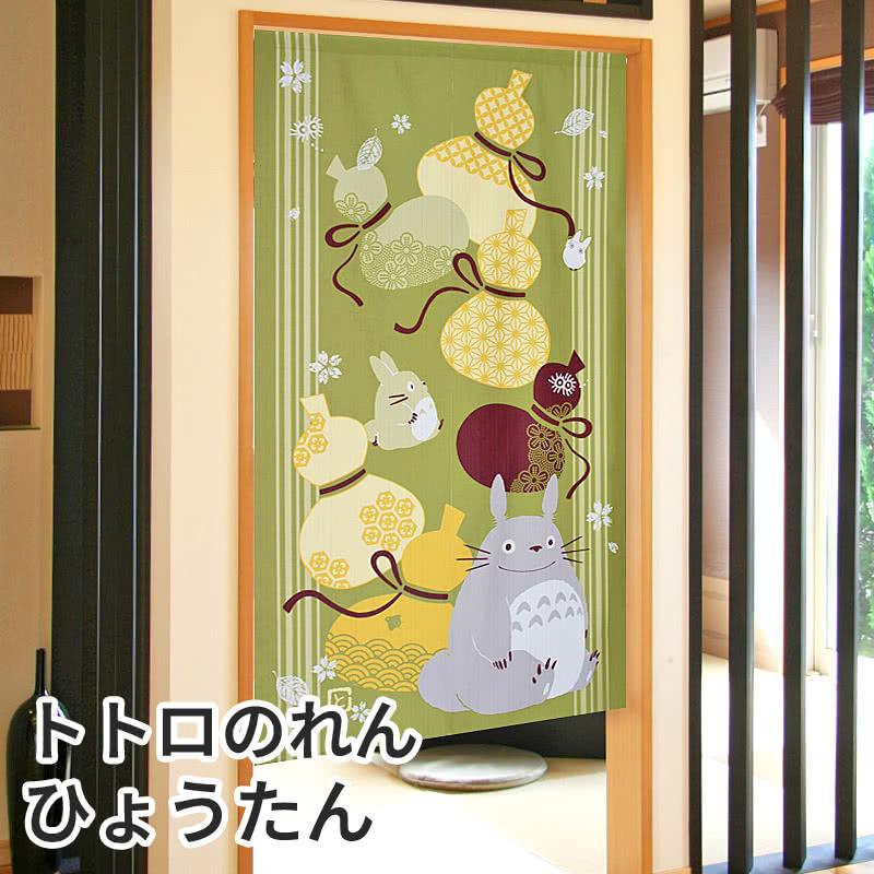 スタジオジブリ ふくまねきトトロのれん ひょうたん 85×150cm ロング 福をまねく縁起物 となりのトトロ かわいいキャラクター暖簾 間仕切り C-00178 日本製 : アイヒーリング ...