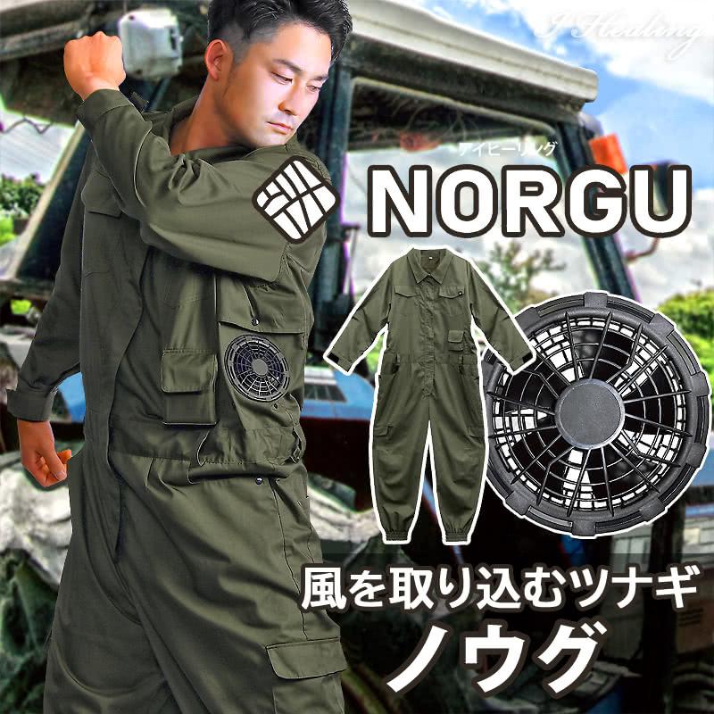NORGU 涼感ファン付きツナギ カーキ ノウグ NRG-002 つなぎ NORGU 涼感ファン付きツナギ カーキ ノウグ NRG-002 つなぎ