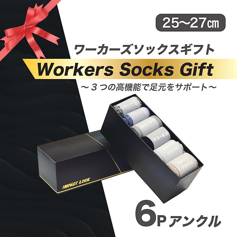 IMPACT LOCK ワーカーズソックス アンクル丈 6足セット CA-223 IMPACTLOCK 靴下 25〜27cm 作業用靴下 プレゼント ギフトセット : アイヒーリング - 通販 ...
