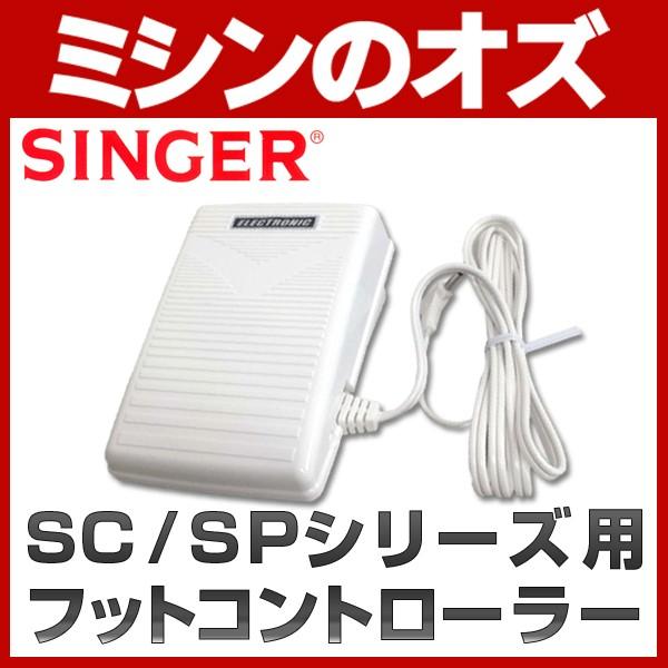 SINGER（ミシン） シンガー SINGER ミシンSC / SPシリーズ専用 フットコントローラー : ミシンのオズ - 通販 - Yahoo!ショッピング