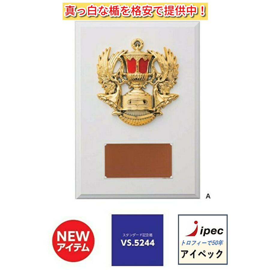 表彰盾 Eサイズ 高さ18cm VS-5244-E 記念 楯 野球 サッカー 卒業 盾 : vs-5244-e : アイペック - 通販 ...