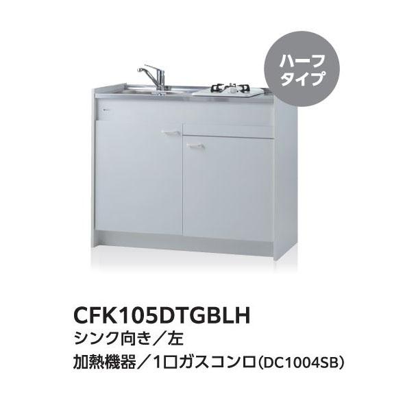亀井製作所 チョイミニ CFK105DTGBH 間口105cm ハーフタイプ ミニキッチン 1口ガスコンロ W1050 : i-port Yahoo!店 - 通販 - Yahoo!ショッピング