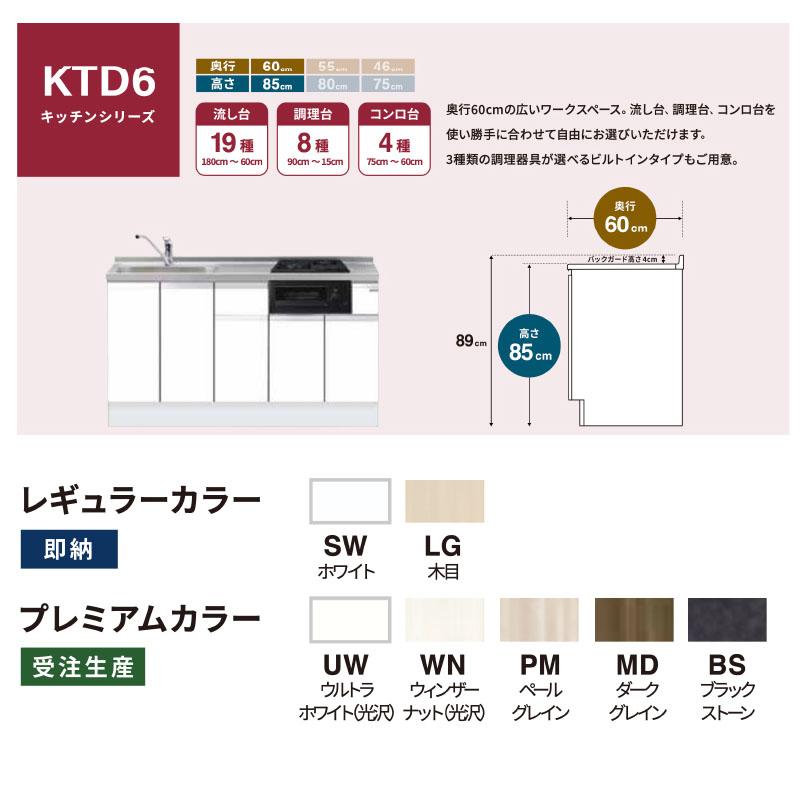 ワンド(マイセット) コンロキャビネット（3口・グリル）間口60cm KTD6-85-60GC3 高さ85cm KTD6 キッチンシリーズ 深型 W600 キッチン シンク : i-port ...