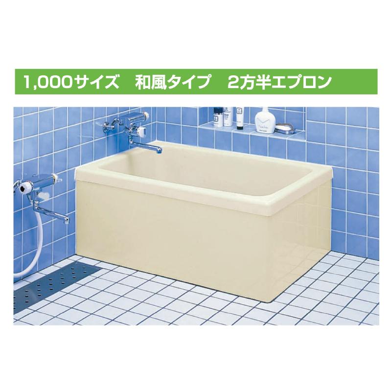 LIXIL ポリエック 1000サイズ 2方半エプロン 和風タイプ PB-1001B 浴槽 : i-port Yahoo!店 - 通販 - Yahoo!ショッピング