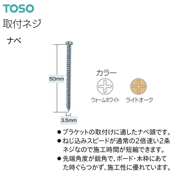 TOSO（トーソー）ブラケット用取付ネジ ナベ 3.5×50（500本）ウォームホワイト・ライトオーク : bracket-nabe-35-50-warmwhite-lightoak ...