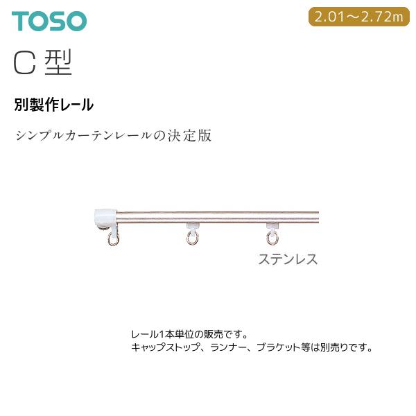 TOSO TOSO（トーソー）カーテンレール C型 別製作レール 2.01m〜2.72m ステンレス : インテリア リード - 通販 - Yahoo!ショッピング