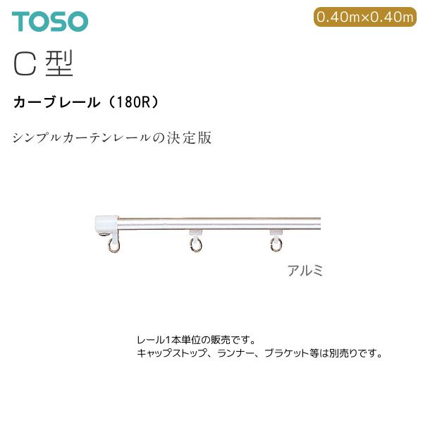 TOSO TOSO（トーソー）カーテンレール C型 カーブレール（180R） 0.40m×0.40m アルミ : インテリア リード - 通販 - Yahoo!ショッピング