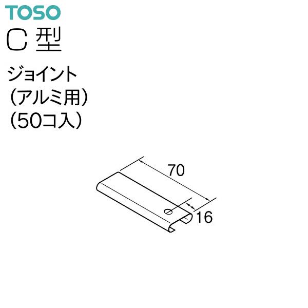 TOSO トーソーカーテンレール C型 部品 ジョイント（アルミ用）（50コ入） : インテリア リード - 通販 - Yahoo!ショッピング