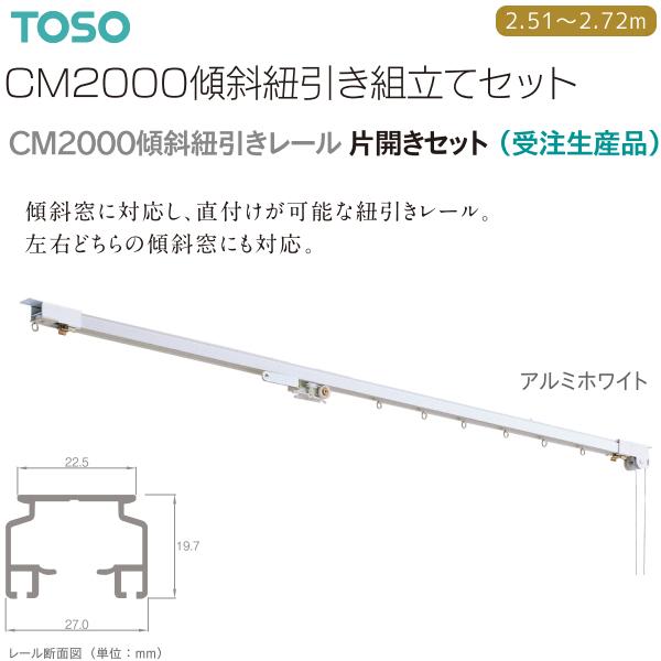 TOSO TOSO（トーソー）カーテンレール CM2000傾斜紐引き組立てセット（片開きセット）2.51〜2.72m（1セット）アルミホワイト 受注生産品 : インテリア リード - 通販 ...
