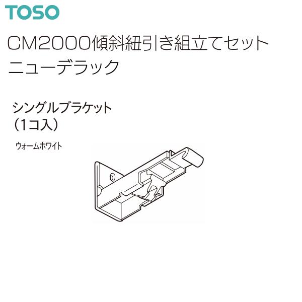 TOSO TOSO（トーソー）カーテンレール CM2000傾斜紐引き組立てセット 部品 シングルブラケット（1コ入）ウォームホワイト : インテリア リード - 通販 - Yahoo!ショッピング
